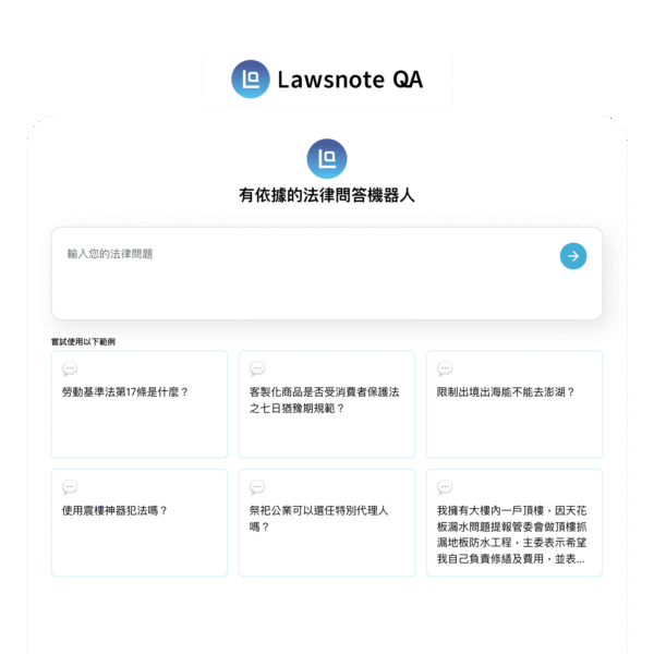 法律問答 - Lawsnote 七法