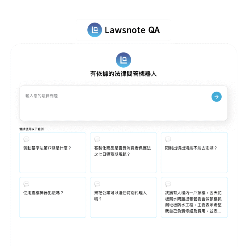 法律問答 - Lawsnote 七法