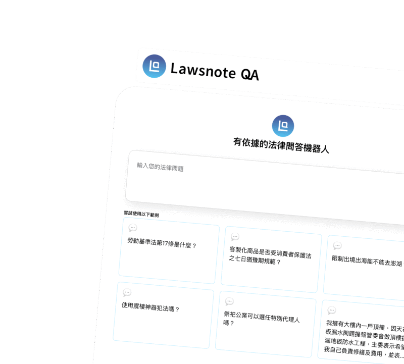法律問答 - Lawsnote 七法